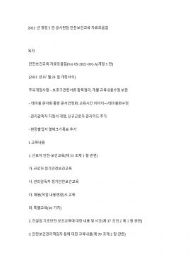 2021년 개정5판 공사현장 안전보건교육 자료모음집-1페이지