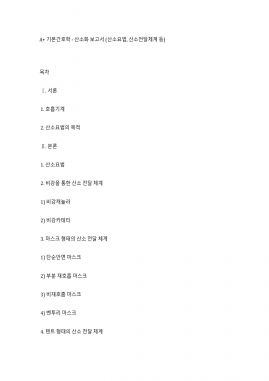 A+ 기본간호학 - 산소화 보고서 (산소요법, 산소전달체계 등)-1페이지