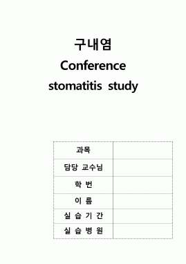 구내염 케이스 스터디(구내염 간호학과 실습- 구내염 간호사례연구) 케이스 2가지-1페이지