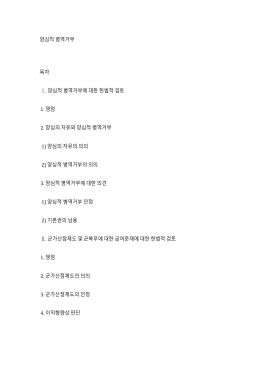 양심적 병역거부-1페이지