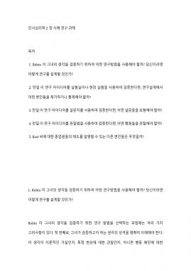 인사심리학 2장 사례 연구 과제-1페이지