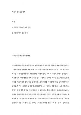 자신의 언어습관채록-1페이지