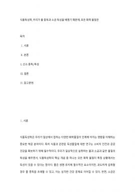 식품독성학_우리가 물 중독과 소금 독성을 배웠기 때문에, 모든 화학 물질은-1페이지