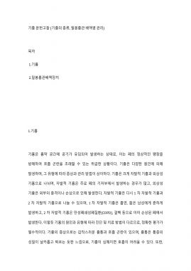 기흉 문헌고찰 (기흉의 종류, 밀봉흉관 배액병 관리)-1페이지