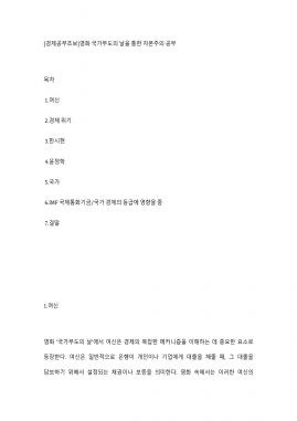 [경제공부초보]영화 국가부도의 날을 통한 자본주의 공부-1페이지