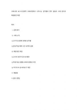 교육사회 보고서-잠재적 교육과정에서 나타나는 성차별과 젠더 갈등의 사례 분석과 해결방안 제언-1페이지