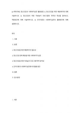 [a+취득자료] 정신건강과 사회복지실천 활용방법 1) 정신건강을 위한 예방복지에 대해 서술하시오. 2) 정신건강의 위한 치료놀이 프로그램의 목적과 특성을 알아보고, 적용효과에 대해 서술하하시오.  3) 인지이론과 사회복지실천의 활용방안에 대해 설명하시오.-1페이지