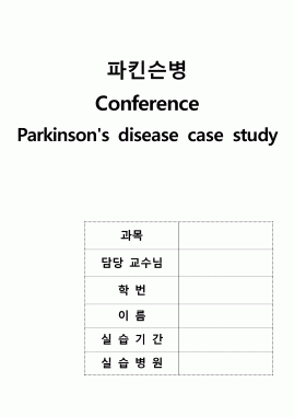 파킨슨병 간호사례연구case study-간호과정 2가지 레포트 실습점수 A+자료!!(파킨슨병 케이스스터디, 파킨슨병 컨퍼런스, 파킨슨병 실습 자료)-1페이지