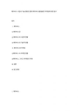 메타버스 사업과 기술 현황 및 향후 메타버스를 활용한 마케팅에 대한 탐구-1페이지