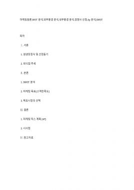 마케팅원론,WOT분석,외부환경 분석,내부환경 분석,경쟁사 선정,4p분석,SWOT-1페이지