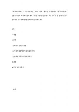 사회복지정책론 ) 인간의존엄성, 자유, 평등 세가지 가치중에서 하나를선택하여 일반적개념과 사회복지정책에서 가지는 의미를설명하고 이 가치가 잘 반영되었다고 생각하는 사회복지제도를 선택하여 설명해주세요-1페이지