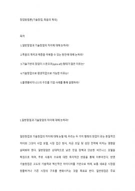 창업방법론(기술창업, 죽음의 계곡)-1페이지