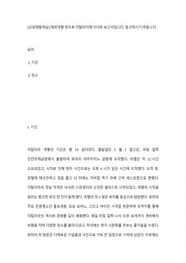 [교외체험학습] 해외여행 편으로 이탈리아에 다녀온 보고서입니다. 참고하시기 바랍니다.-1페이지