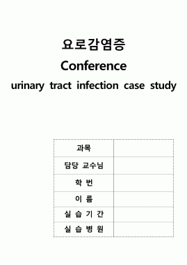 요로감염 간호사례연구-간호과정 2가지 레포트 (요로감염 케이스스터디, 요로감염 컨퍼런스, 요로감염 실습 자료)-1페이지