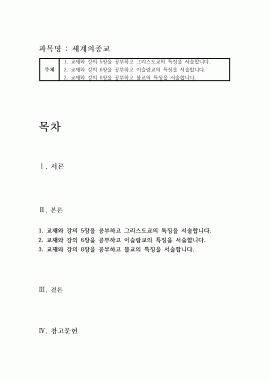 1. 교재와 강의 5장을 공부하고 그리스도교의 특징을 서술합니다.2. 교재와 강의 6장을 공부하고 이슬람교의 특징을 서술합니다.3. 교재와 강의 8장을 공부하고 불교의 특징을 서술합니다.-1페이지