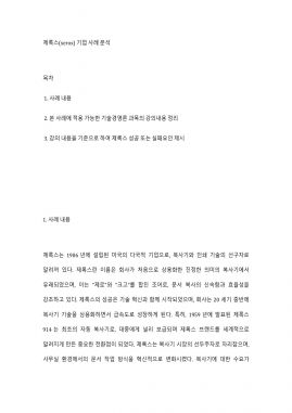 제록스(xerox) 기업 사례 분석-1페이지