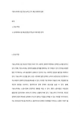 기본소득제 도입 찬성 논제, 근거, 예상 반론과 답변-1페이지