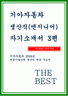 (2024년 기아자동차 생산직 3편 자소서) 합격예문 기아자동차 엔지니어 생산직 전문기술인력 자기소개서 본인이 보전 직무에 적합하다고 생각하는 이유를 구체적인 사례와 함께 기재하고, 직무 전문성 향상을 위해 수행한 노력과 그 결과를 기술-1페이지