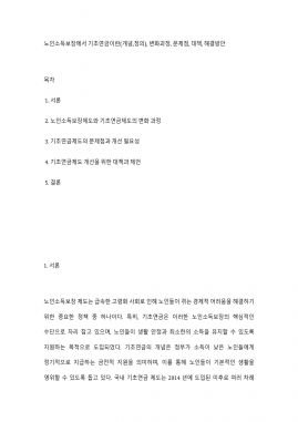 노인소득보장에서 기초연금이란(개념,정의), 변화과정, 문제점, 대책, 해결방안-1페이지