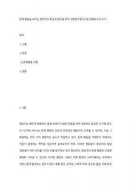 문제 행동을 보이는 영유아의 특성과 원인을 찾아 사례연구형식으로 관찰보고서 쓰기 (2)-1페이지