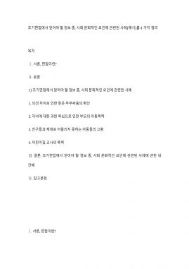 초기면접에서 얻어야 할 정보 중, 사회 문화적인 요인에 관련된 사례(예시)를 4가지 정리-1페이지