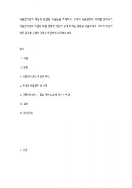 사물인터넷의 개념과 관련된 기술들을 조사하고, 국내외 사물인터넷 사례를 찾아보고 사물인터넷이 기업에 미칠 영향과 개인의 삶에 미치는 영향을 서술하시오. 그리고 자신의 하루 일과를 사물인터넷과 연결하여 정리해보세요. (1)-1페이지