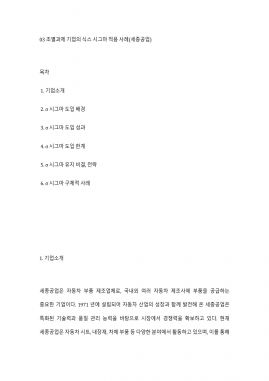 03 조별과제 기업의 식스 시그마 적용 사례(세종공업)-1페이지