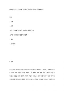 [a+취득자료] 국토의 계획 및 이용에 관한 법률에 대해 조사해보시오.-1페이지