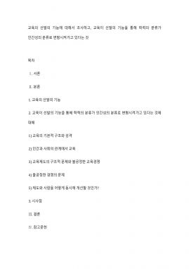 교육의 선발의 기능에 대해서 조사하고, 교육이 선발의 기능을 통해 학력의 분류가 인간성의 분류로 변형시켜가고 있다는 것-1페이지