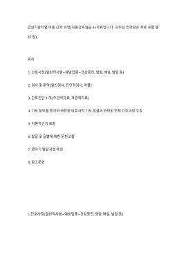 급성기관지염 아동 간호 과정(아동간호실습A+자료입니다- 교수님 컨퍼받은 자료 포함 총 25장)-1페이지