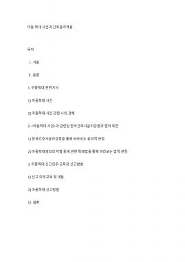 아동 학대 사건과 간호윤리적용-1페이지