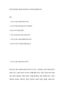 복지국가에 대한 고찰, 복지국가를 가다, 다큐프라임, 행복의 조건-1페이지