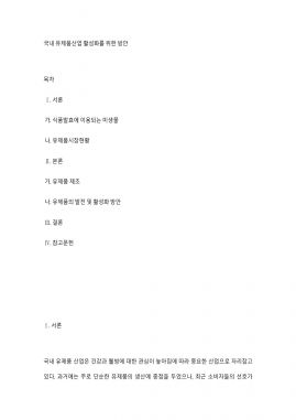 국내 유제품산업 활성화를 위한 방안-1페이지