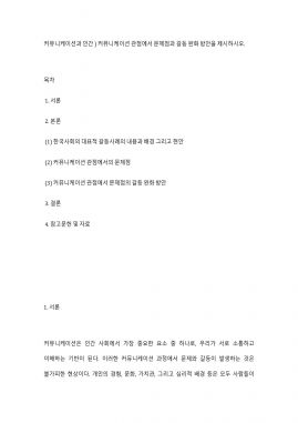 커뮤니케이션과 인간 ) 커뮤니케이션 관점에서 문제점과 갈등 완화 방안을 제시하시오.-1페이지