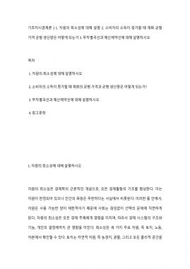 기초미시경제론 ) 1. 자원의 희소성에 대해 설명 2. 소비자의 소득이 증가할 때 재화 균형 가격 균형 생산량은 어떻게  되는가 3. 무차별곡선과 예산제약선에 대해 설명하시오-1페이지