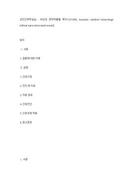 성인간호학실습 - 외상성 경막하출혈 케이스(T-SDH, traumatic subdural hemorrhage without open intracranial wound)-1페이지