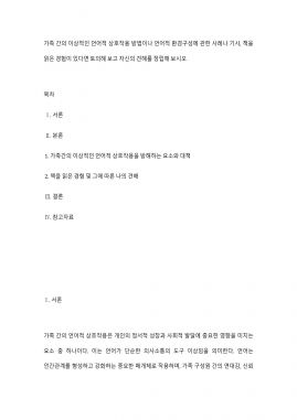 가족 간의 이상적인 언어적 상호작용 방법이나 언어적 환경구성에 관한 사례나 기사, 책을 읽은 경험이 있다면 토의해 보고 자신의 견해를 정립해 보시오-1페이지