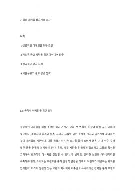 기업의 마케팅 성공사례 조사-1페이지