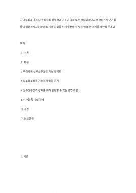 지역사회의 기능 중 우리사회 상부상조 기능이 약화 또는 강화되었다고 생각하는지 근거를 들어 설명하시고 상부상조 기능 강화를 위해 실천할 수 있는 방법 한 가지를 제안해 주세요-1페이지