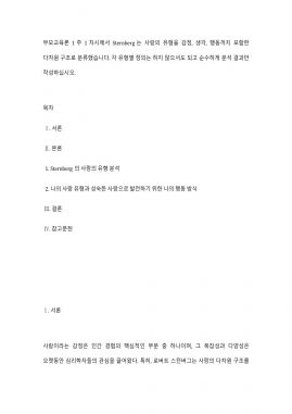 부모교육론 1주 1차시에서 Sternberg는 사랑의 유형을 감정, 생각, 행동까지 포함한 다차원 구조로 분류했습니다. 각 유형별 정의는 하지 않으셔도 되고 순수하게 분석 결과만 작성하십시오.-1페이지