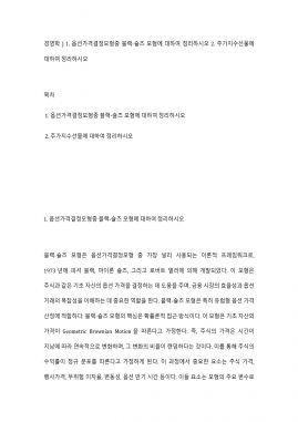 경영학 ) 1. 옵션가격결정모형중 블랙-숄즈 모형에 대하여 정리하시오 2. 주가지수선물에 대하여 정리하시오-1페이지