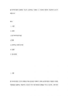 동기부여이론의 종류와 자신이 선호하는 이론과 그 이유에 대하여 작성하여 보시기 바랍니다.-1페이지