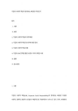 기업의 사회적 책임이 증대되는 배경은 무엇인가-1페이지