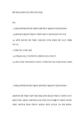 철학 레포트(성범죄 관련, 전체와 개인의 갈등)-1페이지