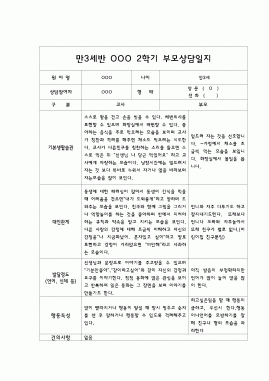 만3세 1학기 부모상담일지,개별면담일지 9명 - 평가제-1페이지