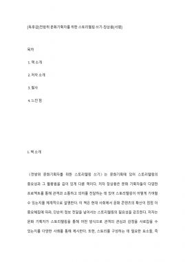 [독후감]전방위 문화기획자를 위한 스토리텔링 쓰기-장상용[서평]-1페이지