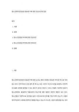 청소년에게 참정권은 필요한가에 대한 찬성과 반대 입장-1페이지