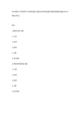 단국대학교 기계공학과 기계공학실험3 열전도계수측정실험, 확장표면열전달실험 보고서 최종 성적 A+-1페이지