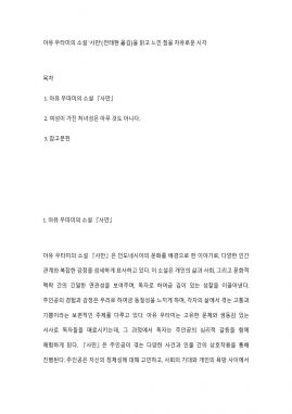 아유 우타미의 소설 사만(전태현 옮김)을 읽고 느낀 점을 자유로운 시각-1페이지