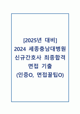 [2025년 대비] 2024 세종충남대병원 신규간호사 최종합격 면접기출 (인증O, 꿀팁O)-1페이지